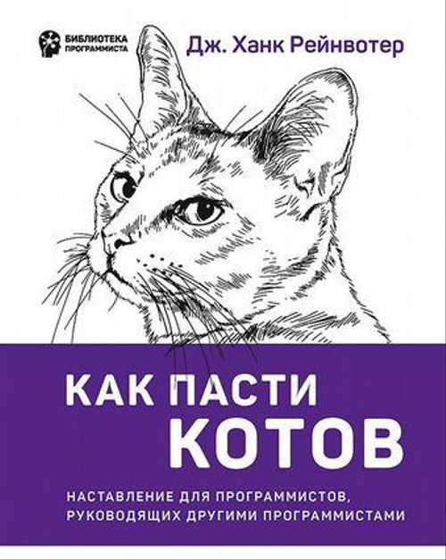 Как пасти котов. Наставление для программистов, ру