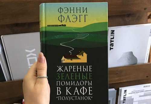 Жареные зеленые помидоры." Фэнни Флэгг