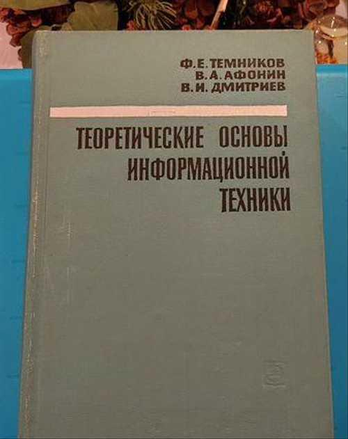 Теоретические основы информационной техники, 1971г
