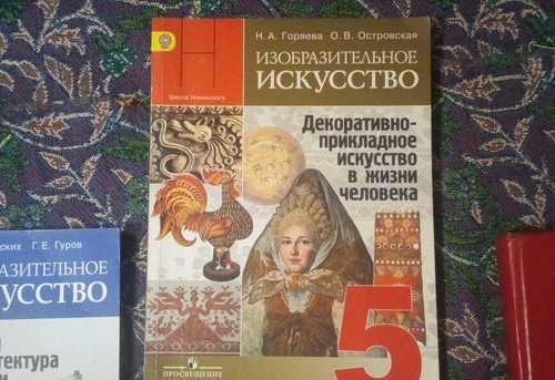 Учебники изобразительного искусства 5, 6 и 7 класс