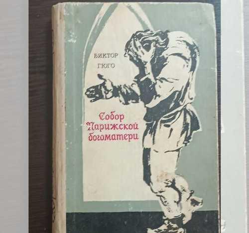 Роман В. Гюго. Собор Парижской Богоматери