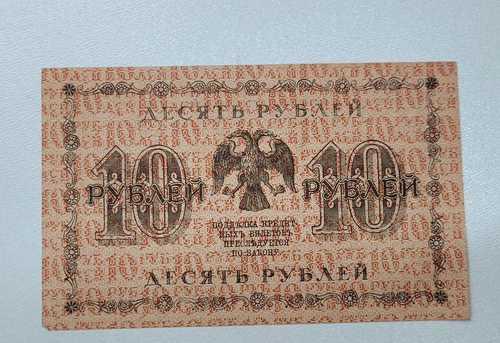 10 рублей 1918 серия аа-076 Пятаков