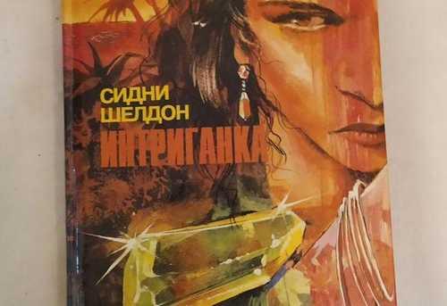 Книга Сидни Шелдон "Интриганка". Детектив