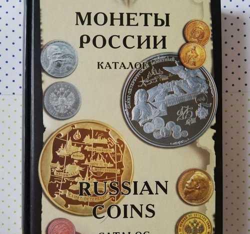 Каталог Монеты России И. Рылов, В. Соболин, 2004 г