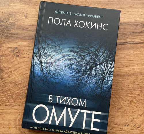Книга Пола Хокинс. В тихом омуте