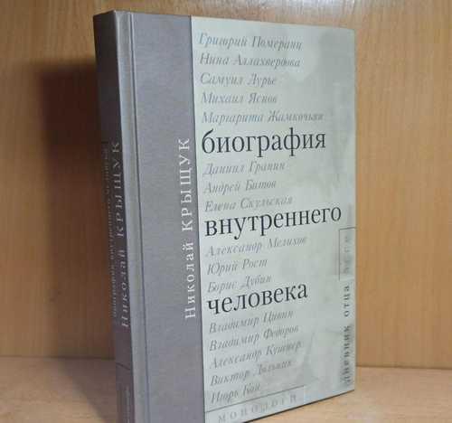 Н. Крыщук Биография внутреннего человека 2007