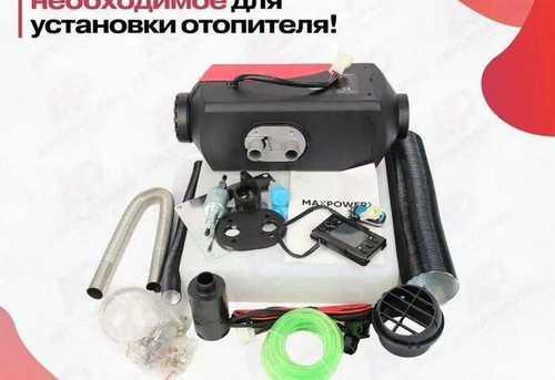 Автономный дизельный отопитель 5кВт на 12V