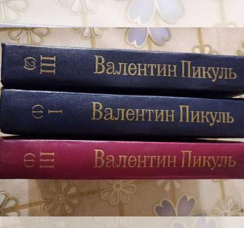 Книги валентин пикуль