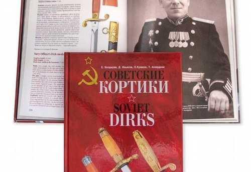 Советские кортики/холодное оружие/военная история