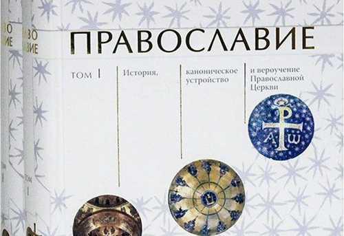 Книга Православие Епископ Иларион (Алфеев) том 1