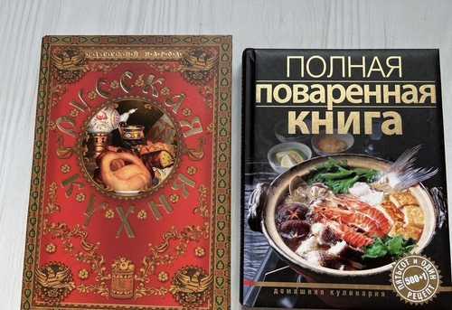 Русская кухня и Полная поваренная книга