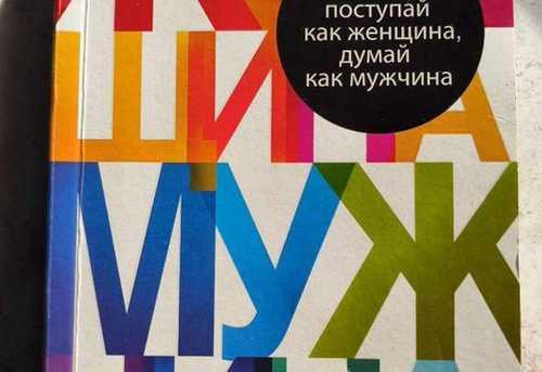 Поступай как женщина, думай как мужчина. Харви