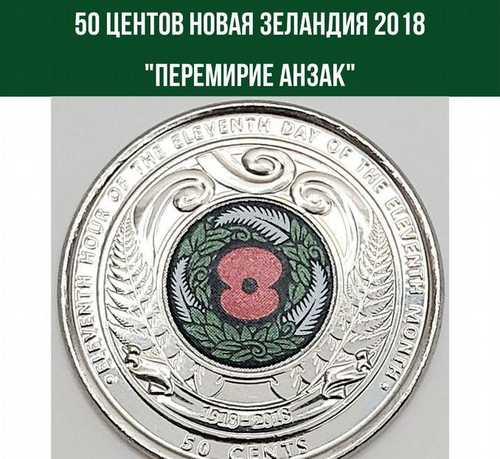 50 центов Новая Зеландия 2018 "Перемирие Анзак"