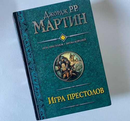 Джордж Мартин Игра Престолов + Битва Королей