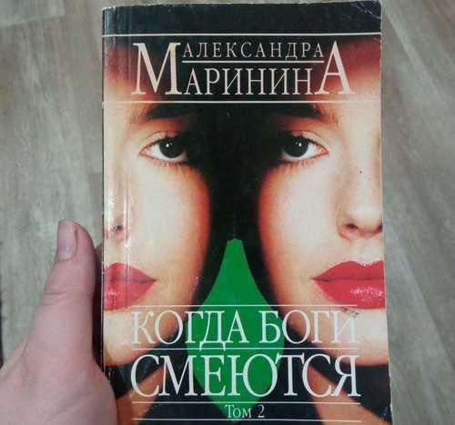 Александра Маринина "Когда боги смеются". Том 2