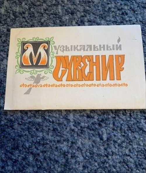 Открытка СССР музыкальный сувенир