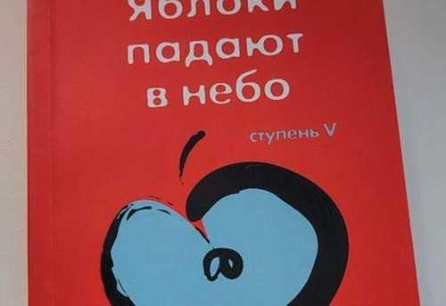 Вадим Зеланд. Яблоки падают в небо