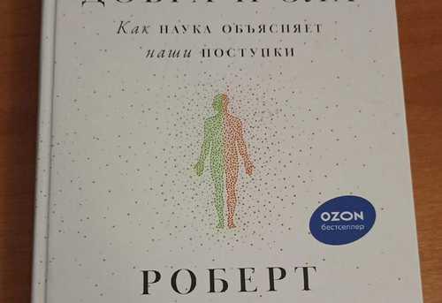 Книга "Биология добра и зла". Р. Сапольски