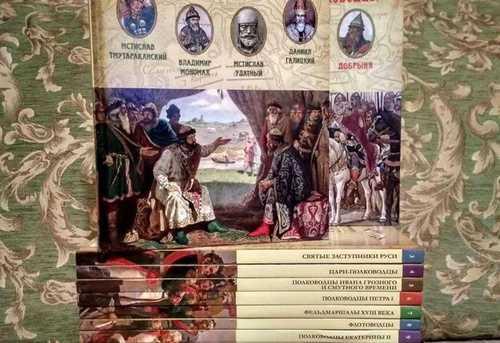 Великие полководцы России (в 20 томах)