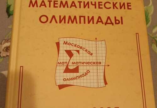 Московские математические олимпиады 1993-2005 годы