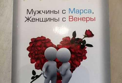 Книга Джон грей Мужчины с Марса, Женщины с Венеры