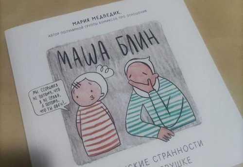 Книга Маша блин Мария Медведик
