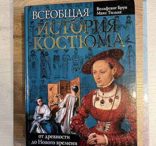 Книга "Всеобщая история костюма"