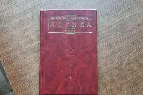 Логика. Кириллов. Старченко
