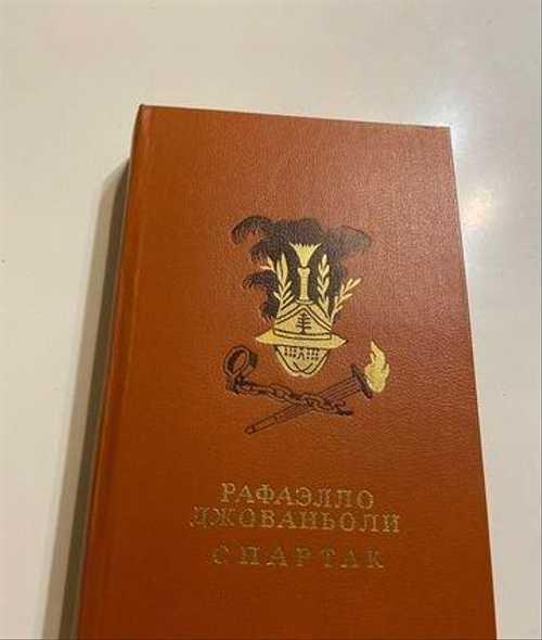 Спартак книга