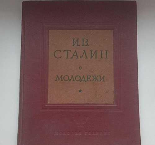 И.В.Сталин " О молодежи"