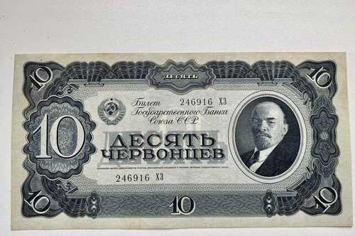 Банкнота 10 Червонцев СССР 1937 год