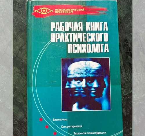 Рабочая книга практического психолога