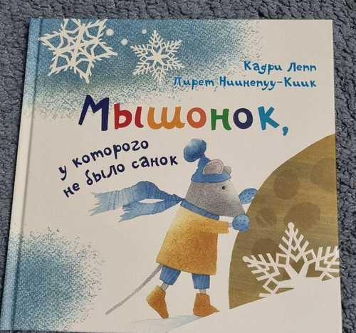 Книга Мышонок, у которого не было санок