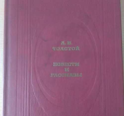 Толстой Л.Н. Повести и рассказы 1987г