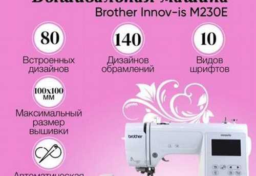Вышивальная машина Brother innov-IS M230E