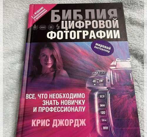 Книга Библия цифровой фотографии Крис Джордж