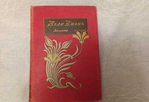 Леди Джэн.С.В.Джэмисон.1898 г