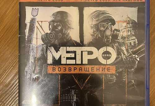 Игра Metro 2033 Возвращение PS4