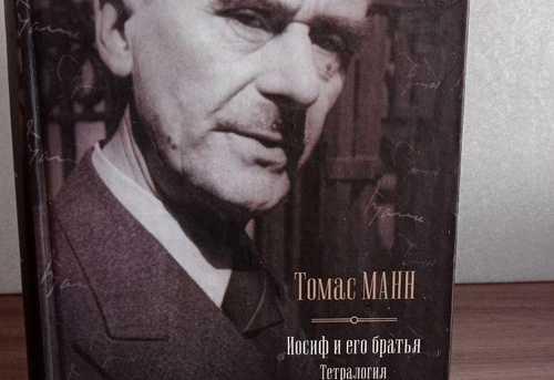 Томас Манн иосиф и его братья полное собрание