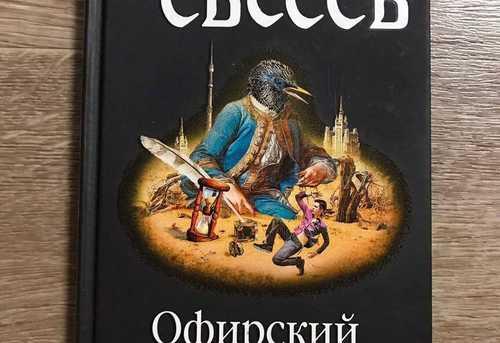 Евсеев, Борис Офирский скворец