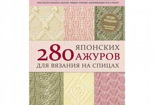 Книга Э "280 японских ажуров для вязания на спица