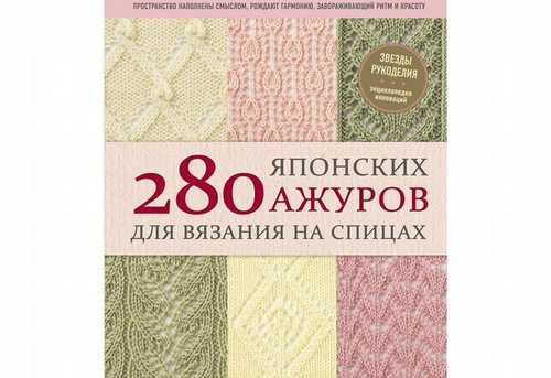 Книга Э "280 японских ажуров для вязания на спица