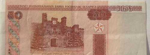 50 рублей Беларуси