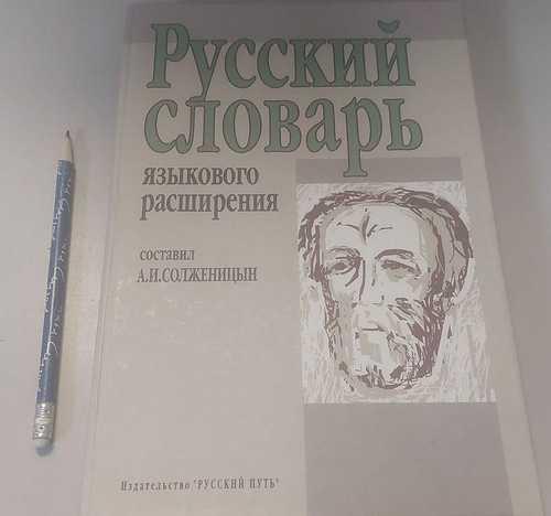 Русский словарь языкового расширения Солженицын Ал