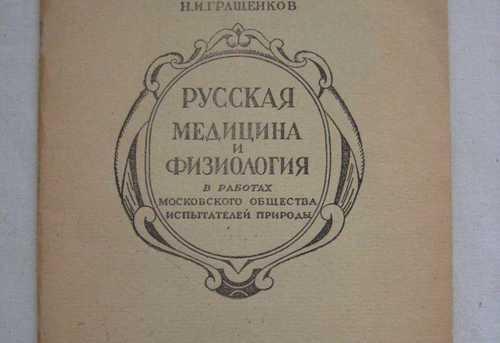 Русская медицина и физиол. 1946 испытатели природы
