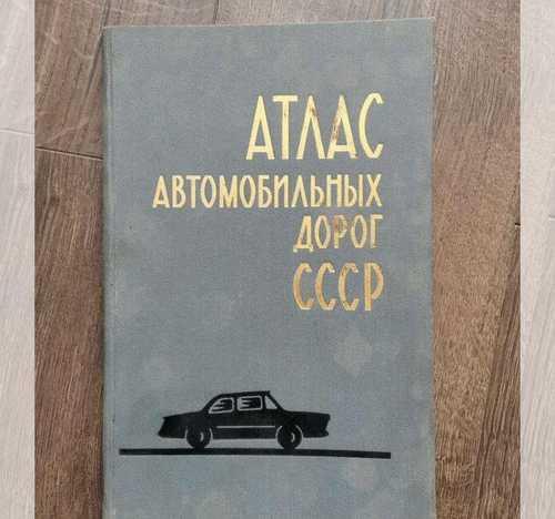 Атлас автомобильных дорог СССР 1972г