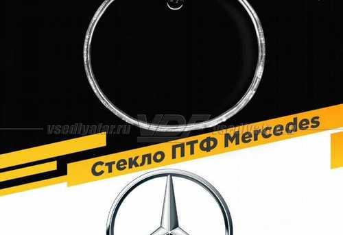 Стекло противотуманной фары для Mercedes, Правое