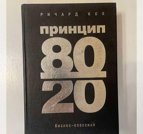 Принцип 80 20 книга