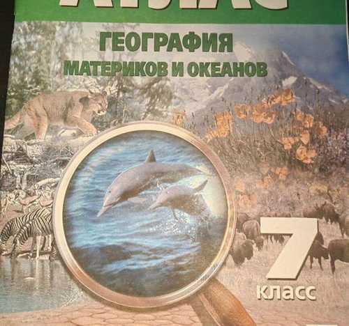 Атлас-контурные карты по географии 7 класс