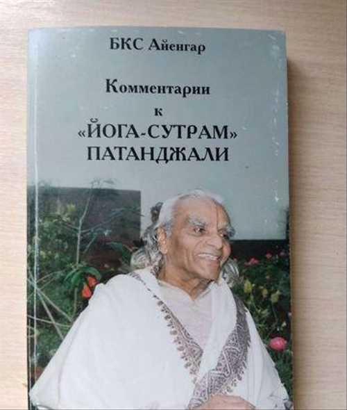 Бкс Айенгар Комментарии к "Йога-Сутрам Патанджали"